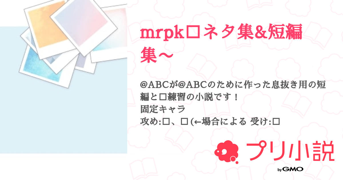 第4話：罪を犯した僕たちへ ep.III 🈂️🧐 🔞（mrpk🔞ネタ集&短編集〜）｜無料スマホ夢小説ならプリ小説 byGMO